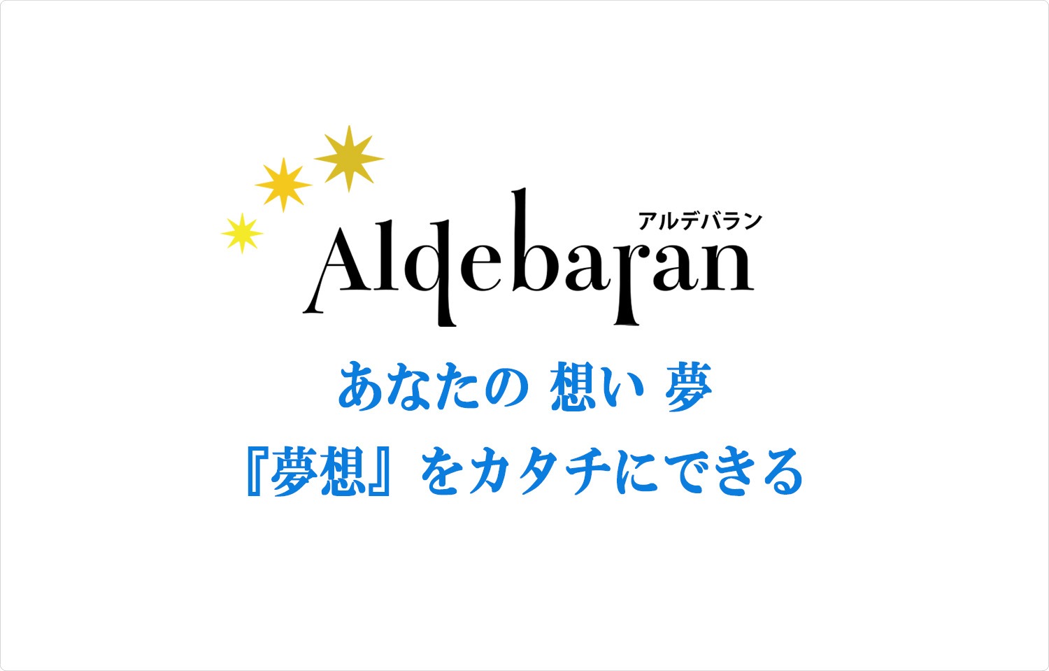 一般社団法人アルデバラン